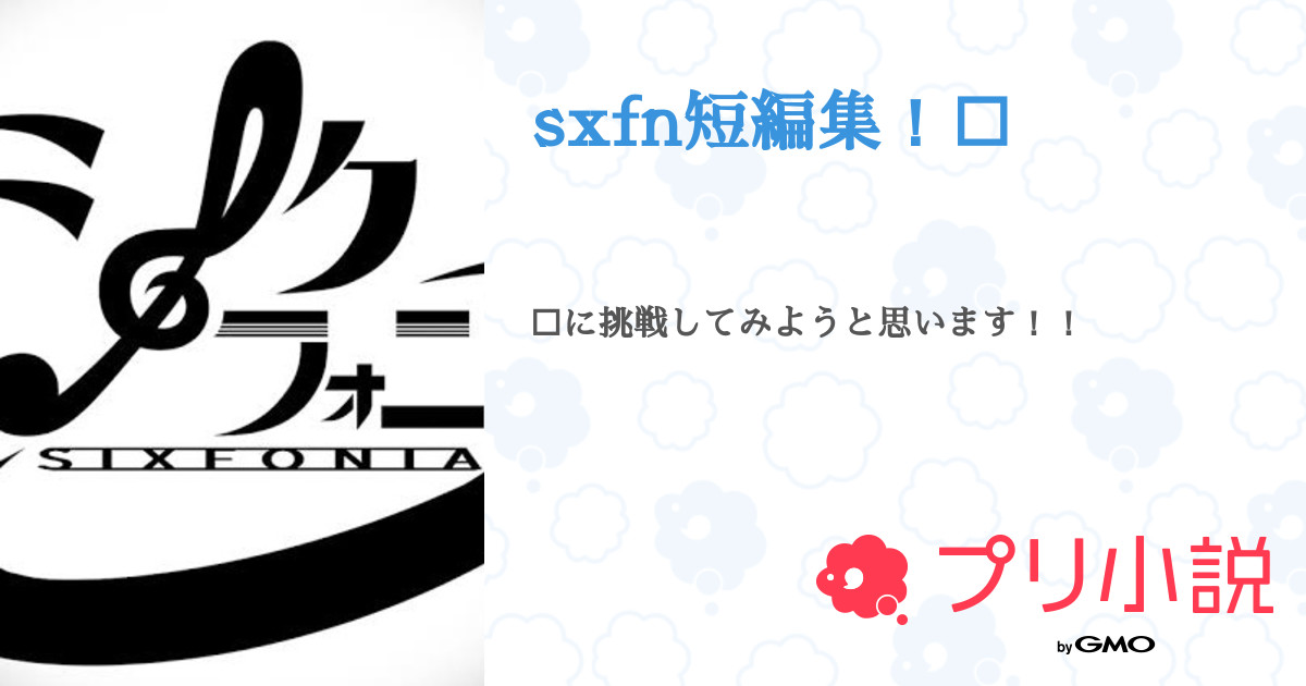 第3話：🍵×👑（sxfn短編集！🔞）｜無料スマホ夢小説ならプリ小説 byGMO